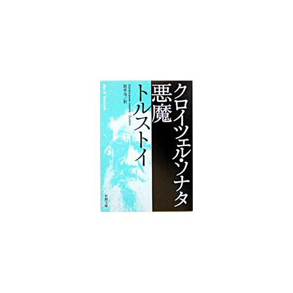 ■カテゴリ：中古本■ジャンル：文芸 小説一般■出版社：新潮社■出版社シリーズ：新潮社文庫■本のサイズ：文庫■発売日：1974/06/10■カナ：クロイツェルソナタアクマ トルストイ