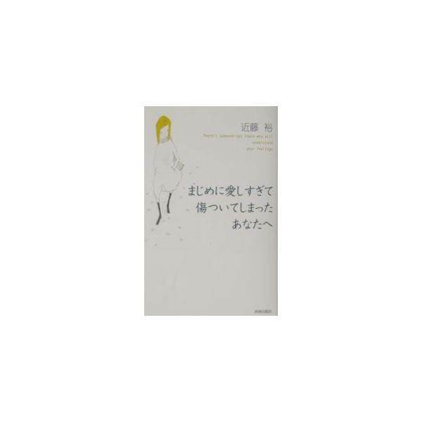 ■カテゴリ：中古本■ジャンル：産業・学術・歴史 カウンセリング■出版社：青春出版社■出版社シリーズ：■本のサイズ：単行本■発売日：2002/12/01■カナ：マジメニアイシスギテキズツイテシマッタアナタエ コンドウヒロシ