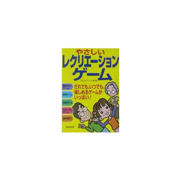 ■カテゴリ：中古本■ジャンル：スポーツ・健康・医療 スポーツその他■出版社：成美堂出版■出版社シリーズ：■本のサイズ：単行本■発売日：2002/12/01■カナ：ヤサシイレクリエーションゲーム ニホンレクリエーションキョウカイ