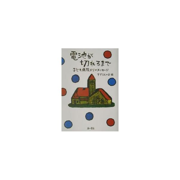 ■カテゴリ：中古本■ジャンル：教育・福祉・資格 学校教育■出版社：角川書店■出版社シリーズ：■本のサイズ：単行本■発売日：2002/11/01■カナ：デンチガキレルマデ スズランノカイ