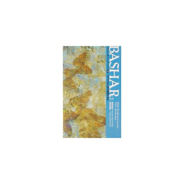 ■カテゴリ：中古本■ジャンル：産業・学術・歴史 超能力・心霊■出版社：ヴォイス■出版社シリーズ：ＶＯＩＣＥ新書■本のサイズ：新書■発売日：2002/11/26■カナ：バシャールペーパーバック ダリルアンカ