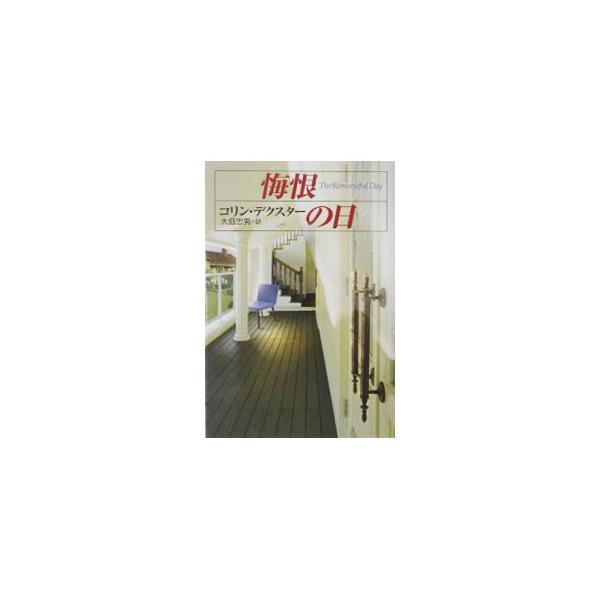 ■カテゴリ：中古本■ジャンル：文芸 小説一般■出版社：早川書房■出版社シリーズ：ハヤカワ・ミステリ文庫■本のサイズ：文庫■発売日：2002/11/01■カナ：カイコンノヒ コリンデクスター
