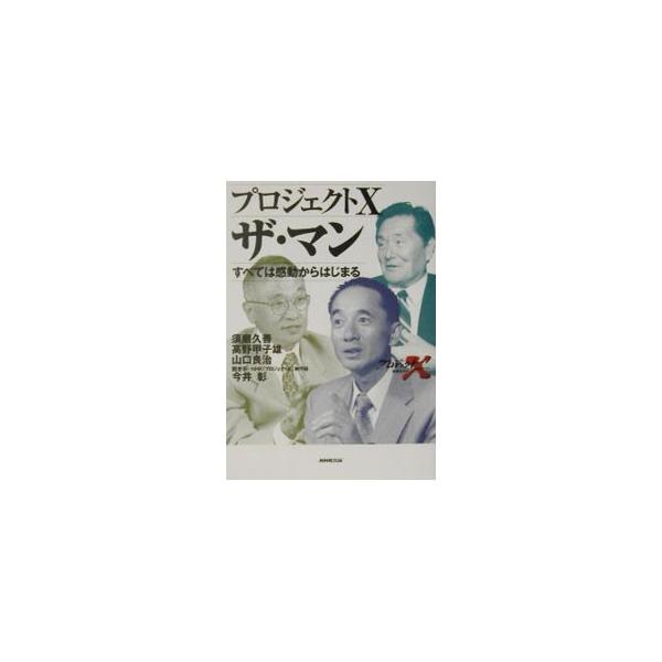 ■カテゴリ：中古本■ジャンル：産業・学術・歴史 西洋史■出版社：日本放送出版協会■出版社シリーズ：■本のサイズ：単行本■発売日：2002/11/01■カナ：プロジェクトエックスザマン イマイアキラ