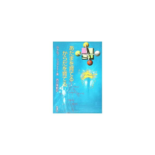 ■カテゴリ：中古本■ジャンル：教育・福祉・資格 教育その他■出版社：風涛社■出版社シリーズ：■本のサイズ：単行本■発売日：2002/11/01■カナ：アタマオソダテルカラダオソダテル シュタイナー
