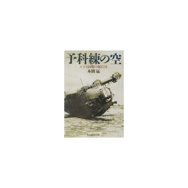 ■カテゴリ：中古本■ジャンル：料理・趣味・児童 ミリタリー■出版社：光人社■出版社シリーズ：光人社ＮＦ文庫■本のサイズ：文庫■発売日：2002/12/01■カナ：ヨカレンノソラ ホンマタケシ