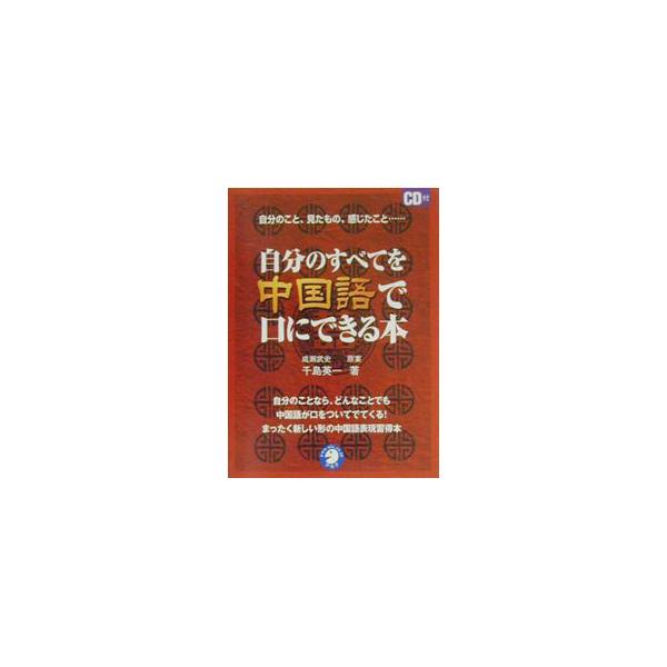 ■カテゴリ：中古本■ジャンル：産業・学術・歴史 中国語・韓国語■出版社：アルク■出版社シリーズ：■本のサイズ：単行本■発売日：2002/12/01■カナ：ジブンノスベテオチュウゴクゴデクチニデキルホン チシマエイイチ