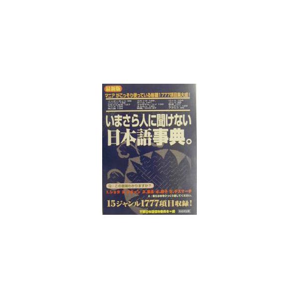 ■カテゴリ：中古本■ジャンル：産業・学術・歴史 言語・ことばその他■出版社：バウスターン■出版社シリーズ：■本のサイズ：単行本■発売日：2002/11/01■カナ：イマサラヒトニキケナイニホンゴジテン フヨウニホンゴホゾンイインカイ