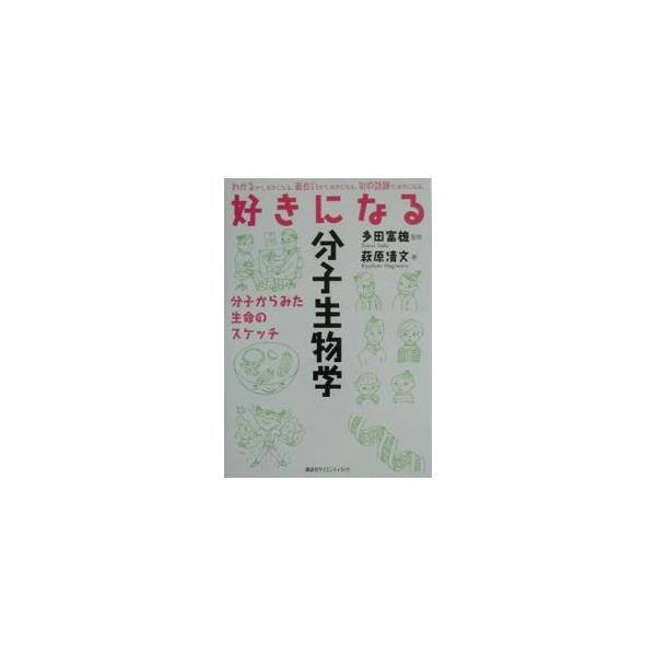 ■カテゴリ：中古本■ジャンル：産業・学術・歴史 生物学■出版社：講談社■出版社シリーズ：■本のサイズ：単行本■発売日：2002/12/01■カナ：スキニナルブンシセイブツガクブンシカラミタセイメイノスケッチ ハギワラキヨフミ