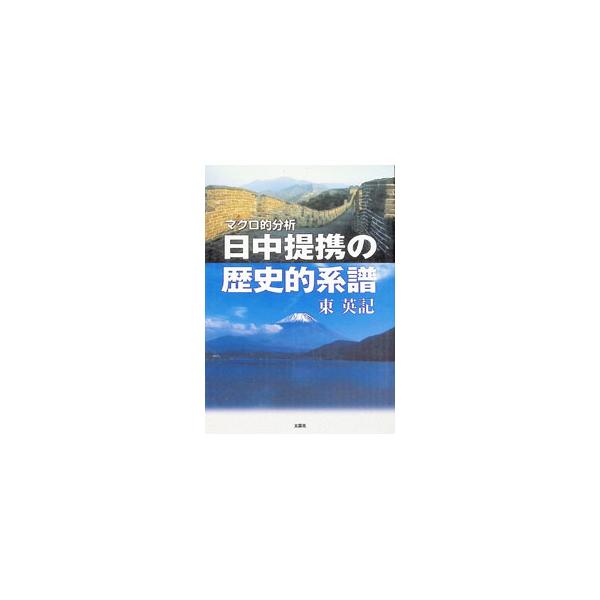■カテゴリ：中古本■ジャンル：政治・経済・法律 外交・国際関係■出版社：文芸社■出版社シリーズ：■本のサイズ：単行本■発売日：2002/12/01■カナ：ニッチュウテイケイノレキシテキケイフ アズマヒデキ