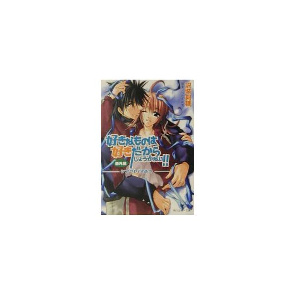 ■カテゴリ：中古本■ジャンル：文芸 ボーイズラブ■出版社：角川書店■出版社シリーズ：角川ルビー文庫■本のサイズ：文庫■発売日：2002/12/01■カナ：スキナモノハスキダカラショウガナイバンガイヘンシアワセノマホウ サワキリホ