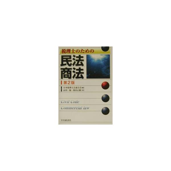 ■カテゴリ：中古本■ジャンル：政治・経済・法律 民法■出版社：中央経済社■出版社シリーズ：■本のサイズ：単行本■発売日：2002/12/01■カナ：ゼイリシノタメノミンポウショウホウ ニホンゼイリシカイレンゴウカイ