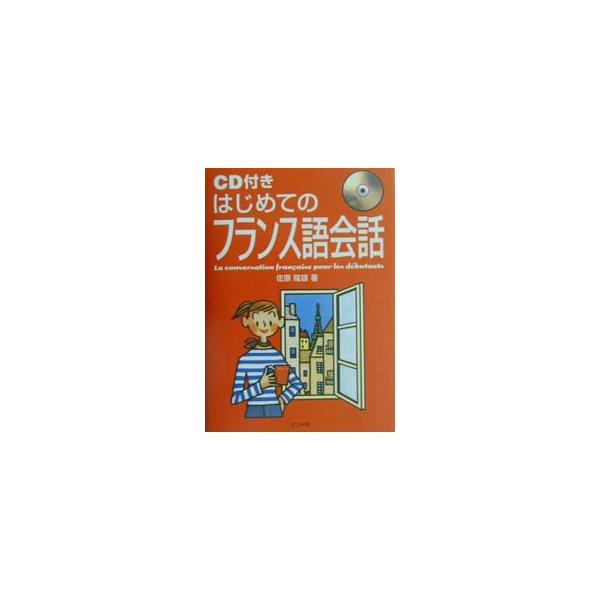 ■カテゴリ：中古本■ジャンル：産業・学術・歴史 その他外国語■出版社：ナツメ社■出版社シリーズ：■本のサイズ：単行本■発売日：2002/12/01■カナ：ハジメテノフランスゴカイワ サハラタカオ