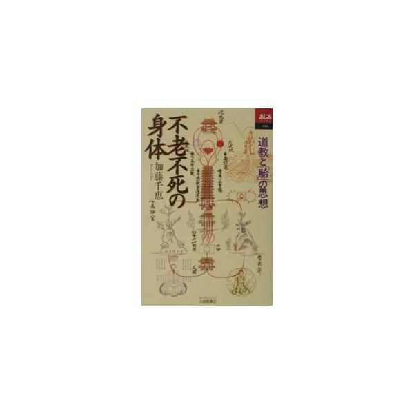 ■カテゴリ：中古本■ジャンル：産業・学術・歴史 宗教その他■出版社：大修館書店■出版社シリーズ：あじあブックス■本のサイズ：単行本■発売日：2002/12/01■カナ：フロウフシノシンタイ カトウチエ