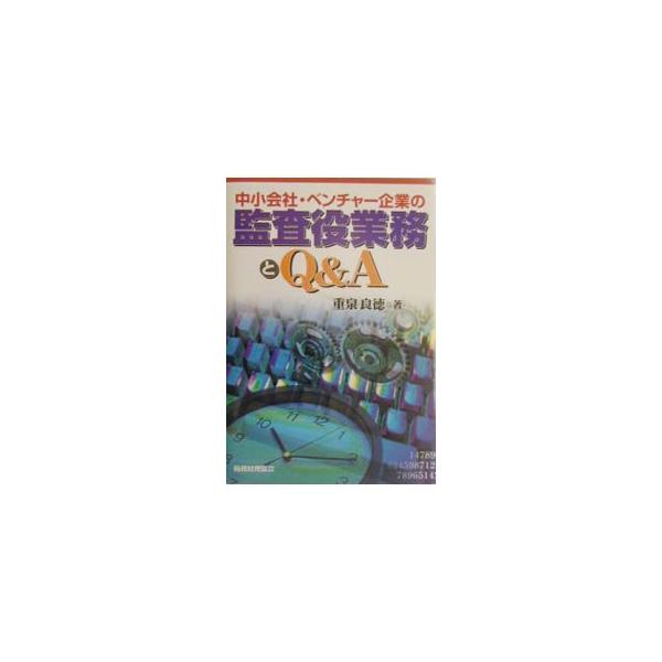 ■カテゴリ：中古本■ジャンル：政治・経済・法律 民法■出版社：税務経理協会■出版社シリーズ：■本のサイズ：単行本■発売日：2002/12/01■カナ：チュウショウガイシャベンチャーキギョウノカンサヤクギョウムトキューアンドエー シゲイズミヨシノリ