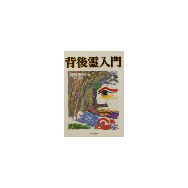 ■カテゴリ：中古本■ジャンル：産業・学術・歴史 超能力・心霊■出版社：たちばな出版■出版社シリーズ：■本のサイズ：単行本■発売日：2002/11/01■カナ：ハイゴレイニュウモン フカミトウシュウ