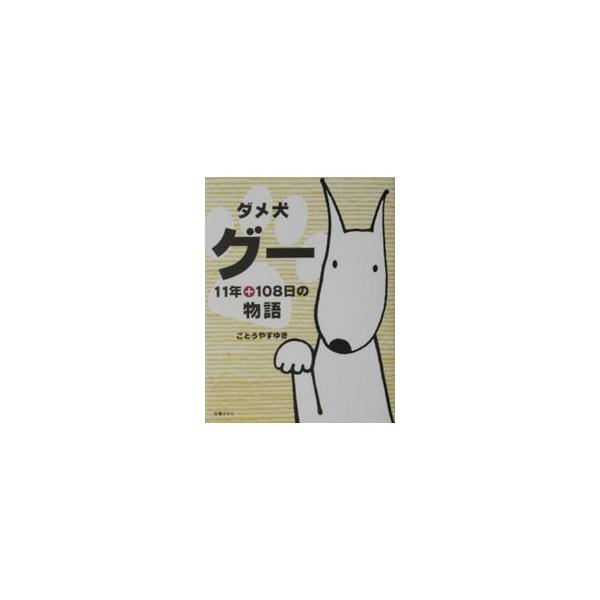 ■カテゴリ：中古本■ジャンル：女性・生活・コンピュータ 犬の本■出版社：文春ネスコ■出版社シリーズ：■本のサイズ：新書■発売日：2002/12/01■カナ：ダメイヌグー ゴトウヤスユキ