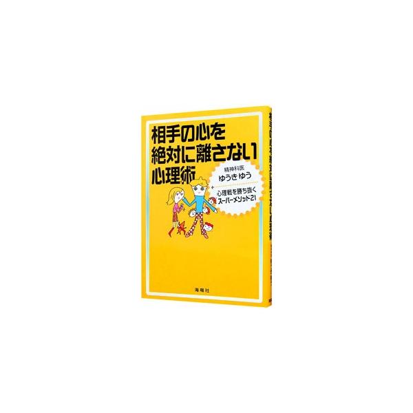 ■カテゴリ：中古本■ジャンル：政治・経済・法律 社会その他■出版社：海竜社■出版社シリーズ：■本のサイズ：単行本■発売日：2002/12/01■カナ：アイテノココロオゼッタイニハナサナイシンリジュツ ユウキユウ
