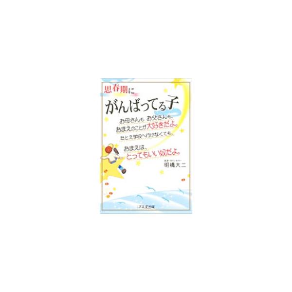 ■カテゴリ：中古本■ジャンル：教育・福祉・資格 教育その他■出版社：１万年堂出版■出版社シリーズ：■本のサイズ：単行本■発売日：2002/12/01■カナ：シシュンキニガンバッテルコ アケハシダイジ