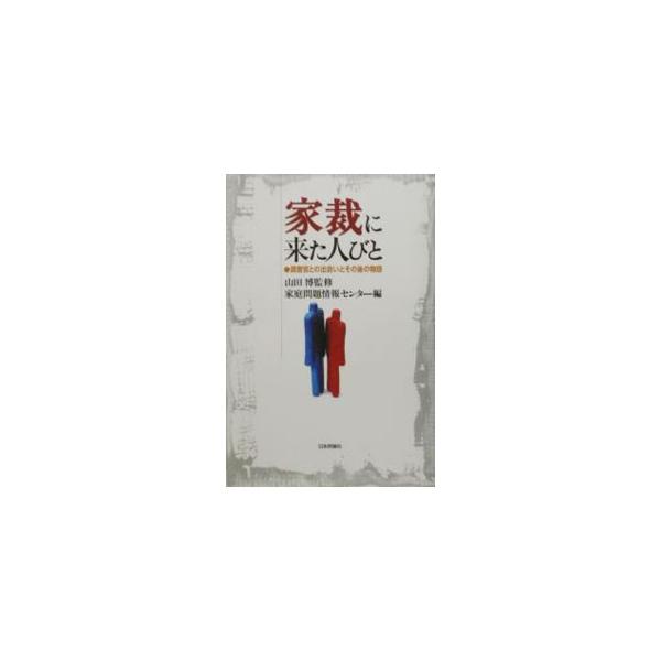 ■カテゴリ：中古本■ジャンル：政治・経済・法律 刑法■出版社：日本評論社■出版社シリーズ：■本のサイズ：単行本■発売日：2002/12/01■カナ：カサイニキタヒトビト カテイモンダイジョウホウセンター