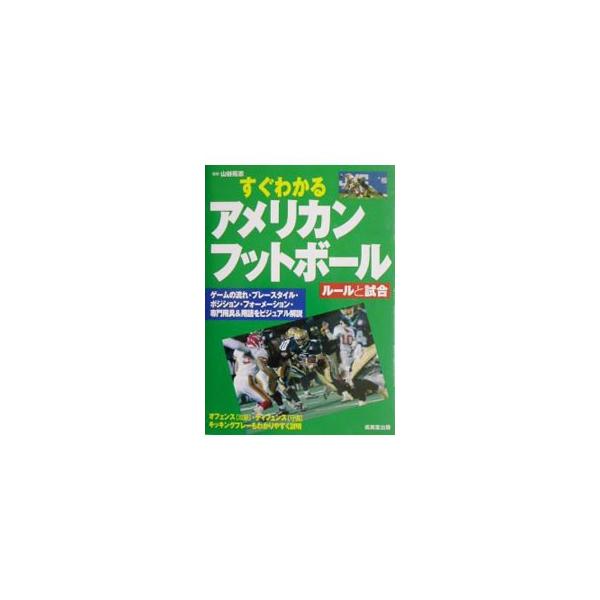 ■カテゴリ：中古本■ジャンル：スポーツ・健康・医療 スポーツその他■出版社：成美堂出版■出版社シリーズ：■本のサイズ：単行本■発売日：2002/12/01■カナ：スグワカルアメリカンフットボール ヤマヤタカシ