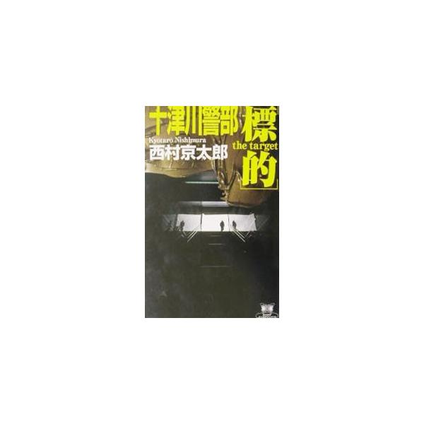 ■カテゴリ：中古本■ジャンル：文芸 小説一般■出版社：角川書店■出版社シリーズ：カドカワ・エンタテインメント■本のサイズ：新書■発売日：2002/12/01■カナ：トツガワケイブザターゲット ニシムラキョウタロウ