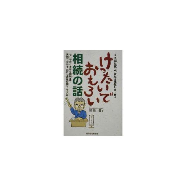 ■カテゴリ：中古本■ジャンル：政治・経済・法律 民法■出版社：週刊住宅新聞社■出版社シリーズ：■本のサイズ：単行本■発売日：2002/12/01■カナ：ケッタイデオモロイソウゾクノハナシ イノマタユタカ