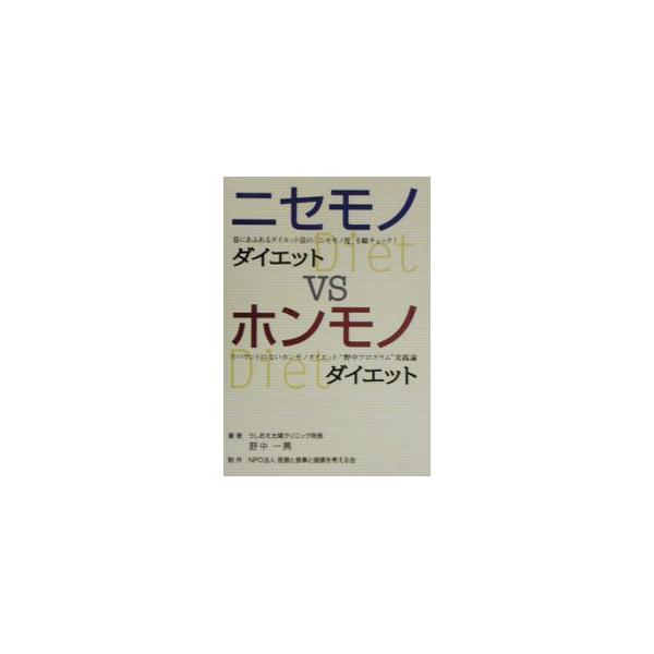 ■カテゴリ：中古本■ジャンル：スポーツ・健康・医療 ダイエット■出版社：ごま書房■出版社シリーズ：■本のサイズ：単行本■発売日：2002/12/01■カナ：ニセモノダイエットヴイエスホンモノダイエット ノナカカズオキ