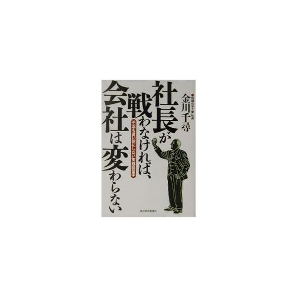 ■カテゴリ：中古本■ジャンル：ビジネス 経営者■出版社：東洋経済新報社■出版社シリーズ：■本のサイズ：単行本■発売日：2002/12/01■カナ：シャチョウガタタカワナケレバカイシャワカワラナイ カナガワチヒロ