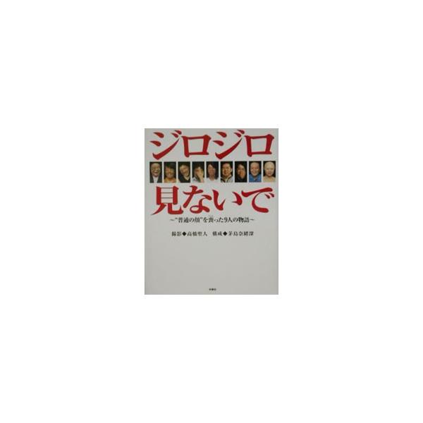■カテゴリ：中古本■ジャンル：産業・学術・歴史 西洋史■出版社：扶桑社■出版社シリーズ：■本のサイズ：単行本■発売日：2002/12/01■カナ：ジロジロミナイデ カヤシマナオミ