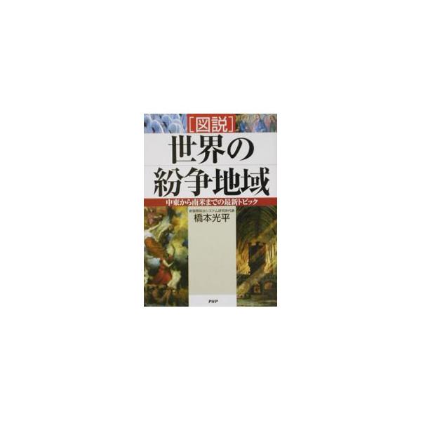 ■カテゴリ：中古本■ジャンル：政治・経済・法律 外交・国際関係■出版社：ＰＨＰ研究所■出版社シリーズ：■本のサイズ：単行本■発売日：2002/12/01■カナ：ズセツセカイノフンソウチイキ ハシモトコウヘイ