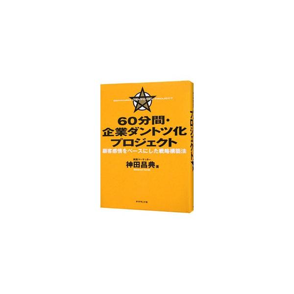 ■カテゴリ：中古本■ジャンル：ビジネス マーケティング・セールス■出版社：ダイヤモンド社■出版社シリーズ：■本のサイズ：単行本■発売日：2002/12/01■カナ：ロクジップンカンキギョウダントツカプロジェクト カンダマサノリ