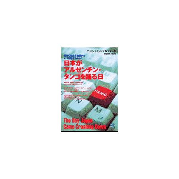 ■カテゴリ：中古本■ジャンル：政治・経済・法律 社会その他■出版社：光文社■出版社シリーズ：Ｋｏｂｕｎｓｈａ　ｐａｐｅｒｂａｃｋｓ■本のサイズ：単行本■発売日：2002/12/10■カナ：ニッポンガアルゼンチンタンゴヲオドルヒ ベンジャミン...