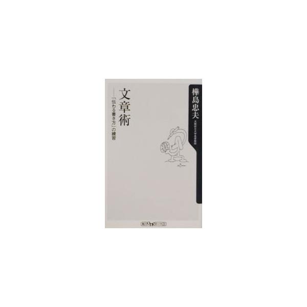 ■カテゴリ：中古本■ジャンル：女性・生活・コンピュータ 手紙■出版社：角川書店■出版社シリーズ：角川ｏｎｅテーマ２１■本のサイズ：新書■発売日：2002/12/01■カナ：ブンショウジュツ カバシマタダオ