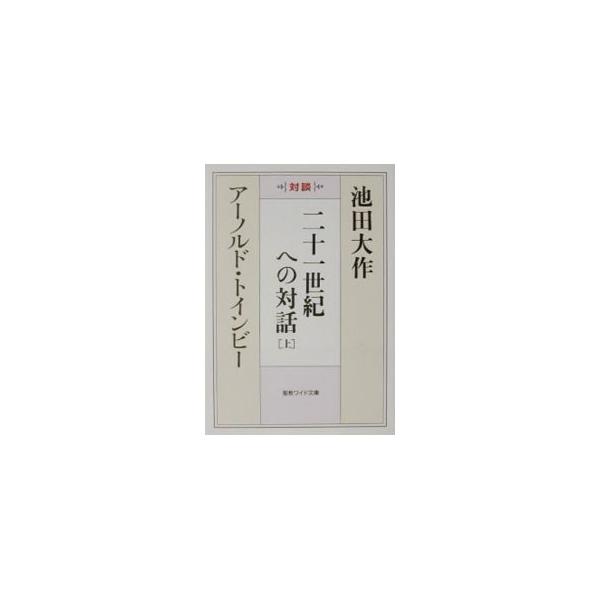 ■カテゴリ：中古本■ジャンル：政治・経済・法律 社会その他■出版社：聖教新聞社■出版社シリーズ：聖教ワイド文庫■本のサイズ：新書■発売日：2002/12/05■カナ：ニジュウイッセイキヘノタイワ エートインビー