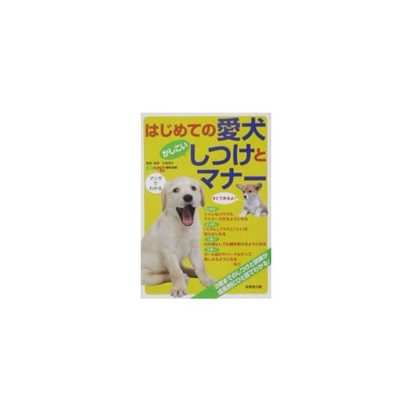 ■カテゴリ：中古本■ジャンル：女性・生活・コンピュータ 犬の本■出版社：成美堂出版■出版社シリーズ：■本のサイズ：単行本■発売日：2003/04/20■カナ：ハジメテノアイケンカシコイシツケトマナー ドッグワールドヘンシュウブ