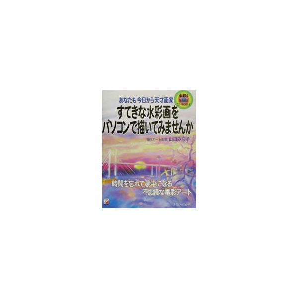 ■カテゴリ：中古本■ジャンル：女性・生活・コンピュータ デザイン■出版社：明日香出版社■出版社シリーズ：■本のサイズ：単行本■発売日：2002/12/01■カナ：ステキナスイサイガオパソコンデカイテミマセンカ ヤマダミチコ