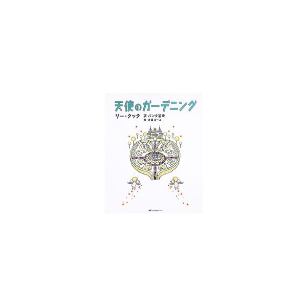 ■カテゴリ：中古本■ジャンル：産業・学術・歴史 超能力・心霊■出版社：ナチュラルスピリット■出版社シリーズ：■本のサイズ：単行本■発売日：2002/12/01■カナ：テンシノガーデニング リークック