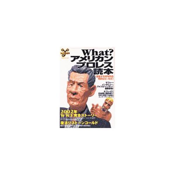 ■カテゴリ：中古本■ジャンル：スポーツ・健康・医療 格闘技■出版社：洋泉社■出版社シリーズ：洋泉社ＭＯＯＫ■本のサイズ：単行本■発売日：2003/01/01■カナ：ホワットアメリカンプロレスドクホン ヨウセンシャ