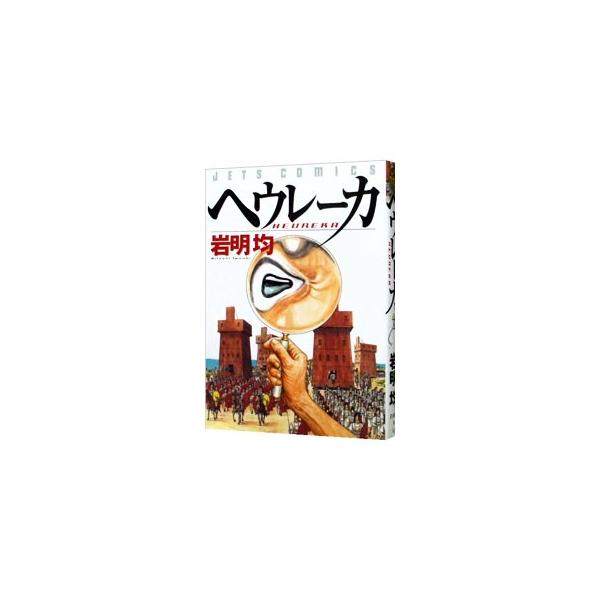 ■カテゴリ：中古コミック■ジャンル：復刻・愛蔵・文庫■出版社：白泉社■掲載紙：ＪＥＴＳ　ＣＯＭＩＣＳ■本のサイズ：Ｂ６版■発売日：2002/12/19■カナ：ヘウレーカ イワアキヒトシ