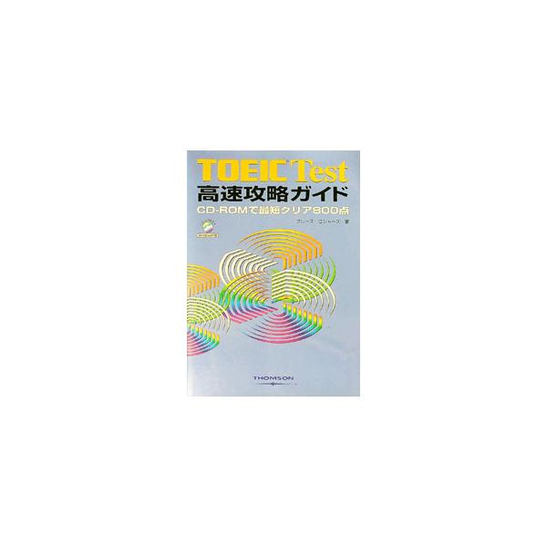 ■カテゴリ：中古本■ジャンル：教育・福祉・資格 就職■出版社：トムソンラーニング■出版社シリーズ：■本のサイズ：単行本■発売日：2002/02/28■カナ：トーイックテストコウソクコウリャクガイドシーディーロムデサイタンクリア８００テン ブ...