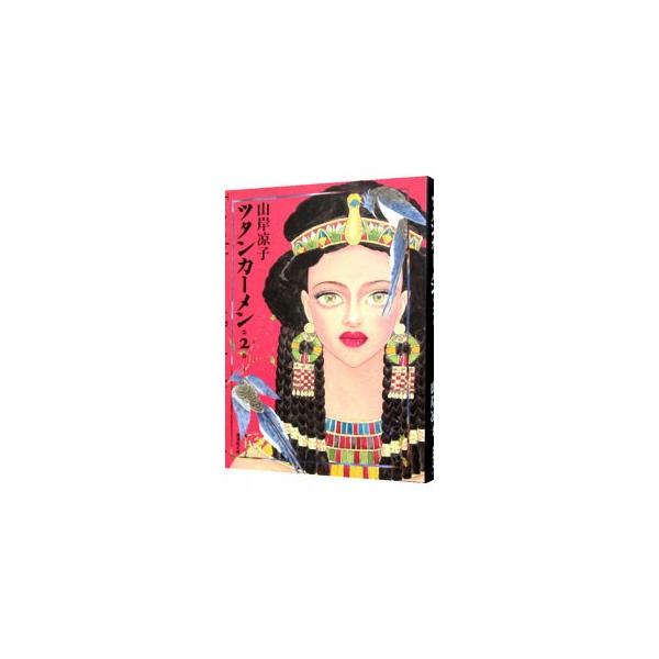 ■カテゴリ：中古コミック■ジャンル：復刻・愛蔵・文庫■出版社：潮出版社■掲載紙：潮漫画文庫■本のサイズ：文庫版■発売日：2002/08/25■カナ：ツタンカーメン ヤマギシリョウコ
