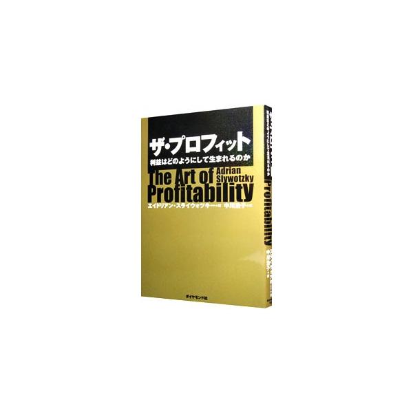 ■カテゴリ：中古本■ジャンル：ビジネス 企業・経営■出版社：ダイヤモンド社■出版社シリーズ：■本のサイズ：単行本■発売日：2002/12/14■カナ：ザプロフィット エイドリアンスライウォツキー