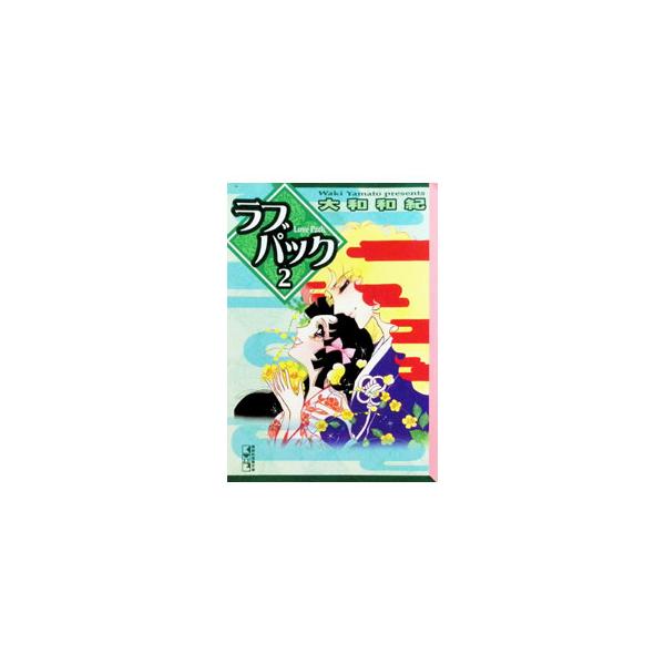 ■カテゴリ：中古コミック■ジャンル：復刻・愛蔵・文庫■出版社：講談社■掲載紙：講談社漫画文庫■本のサイズ：文庫版■発売日：2002/12/12■カナ：ラブパック ヤマトワキ