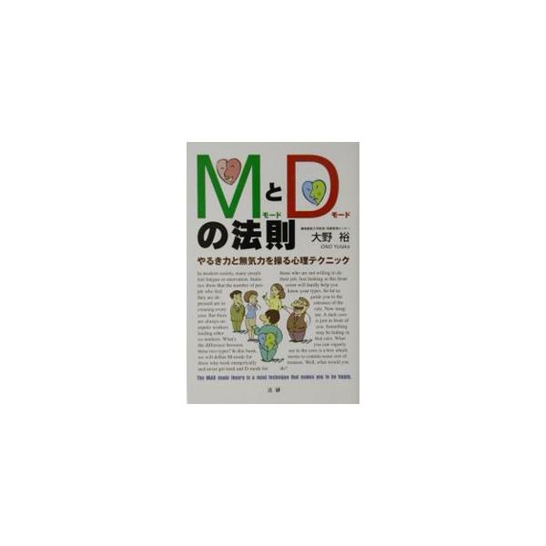 ■カテゴリ：中古本■ジャンル：産業・学術・歴史 カウンセリング■出版社：法研■出版社シリーズ：■本のサイズ：単行本■発売日：2002/12/01■カナ：エムモードトディーモードノホウソク オオノユタカ