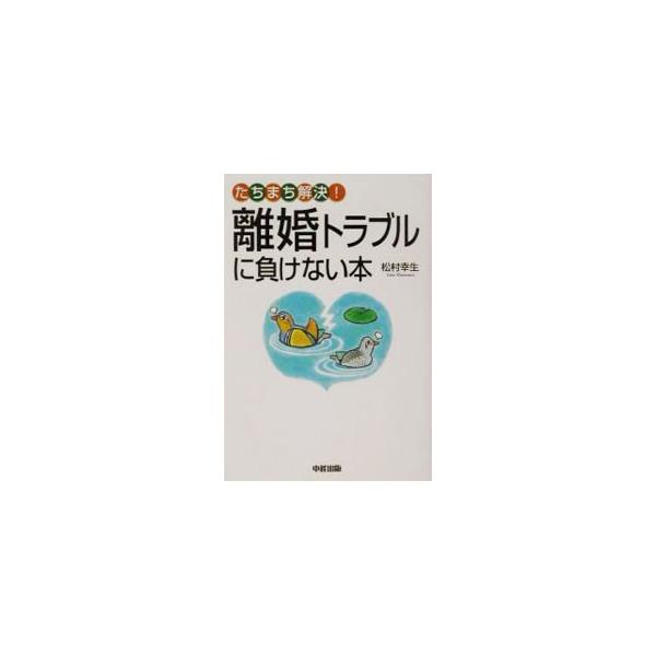 ■カテゴリ：中古本■ジャンル：政治・経済・法律 民法■出版社：中経出版■出版社シリーズ：■本のサイズ：単行本■発売日：2002/12/01■カナ：リコントラブルニマケナイホン マツムラユキオ