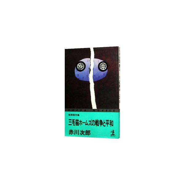 ■カテゴリ：中古本■ジャンル：文芸 小説一般■出版社：光文社■出版社シリーズ：カッパ・ノベルス■本のサイズ：新書■発売日：2002/12/20■カナ：ミケネコホームズノセンソウトヘイワ アカガワジロウ