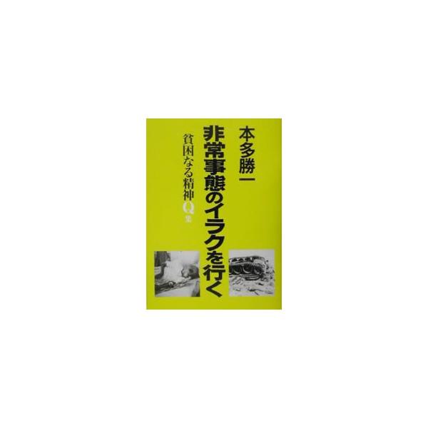 ■カテゴリ：中古本■ジャンル：産業・学術・歴史 図書館・読書その他■出版社：朝日新聞社■出版社シリーズ：■本のサイズ：単行本■発売日：2002/12/01■カナ：ヒンコンナルセイシン ホンダカツイチ