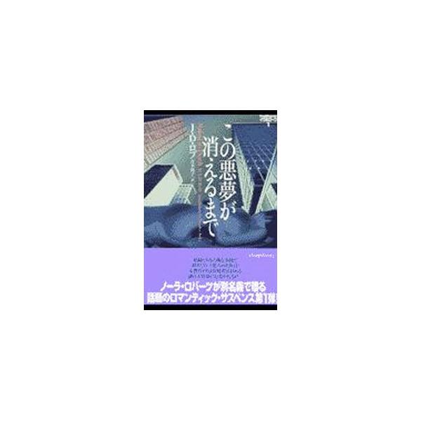 ■カテゴリ：中古本■ジャンル：文芸 小説一般■出版社：ソニー・マガジンズ■出版社シリーズ：ヴィレッジブックス■本のサイズ：文庫■発売日：2002/12/01■カナ：コノアクムガキエルマデ ジェイディーロブ
