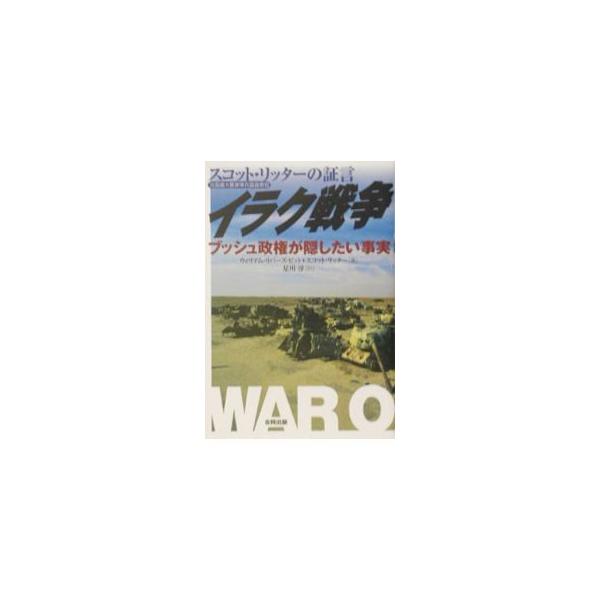 ■カテゴリ：中古本■ジャンル：政治・経済・法律 外交・国際関係■出版社：合同出版■出版社シリーズ：■本のサイズ：単行本■発売日：2003/01/06■カナ：イラクセンソウモトコクレンタイリョウハカイヘイキササツカンスコットリッターノショウゲ...