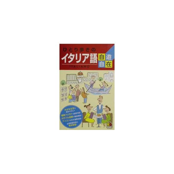 ■カテゴリ：中古本■ジャンル：産業・学術・歴史 その他外国語■出版社：ＪＴＢ■出版社シリーズ：るるぶ■本のサイズ：新書■発売日：2003/01/01■カナ：ヒトリアルキノカイワシュウ００８ ジェイティービー